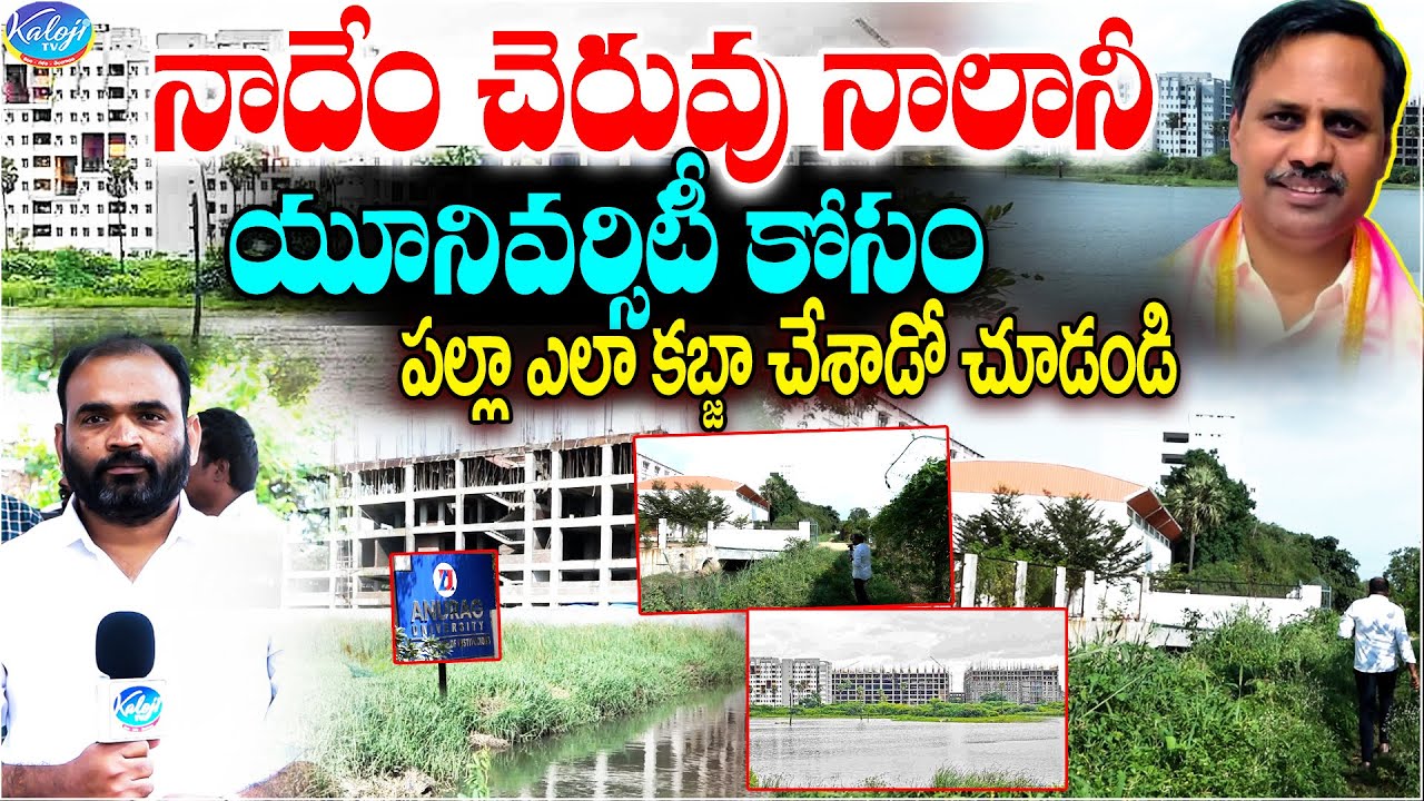 నాదేం చెరువు నాలానీ యూనివర్సిటీ కోసం కబ్జా.! | Anurag University ...