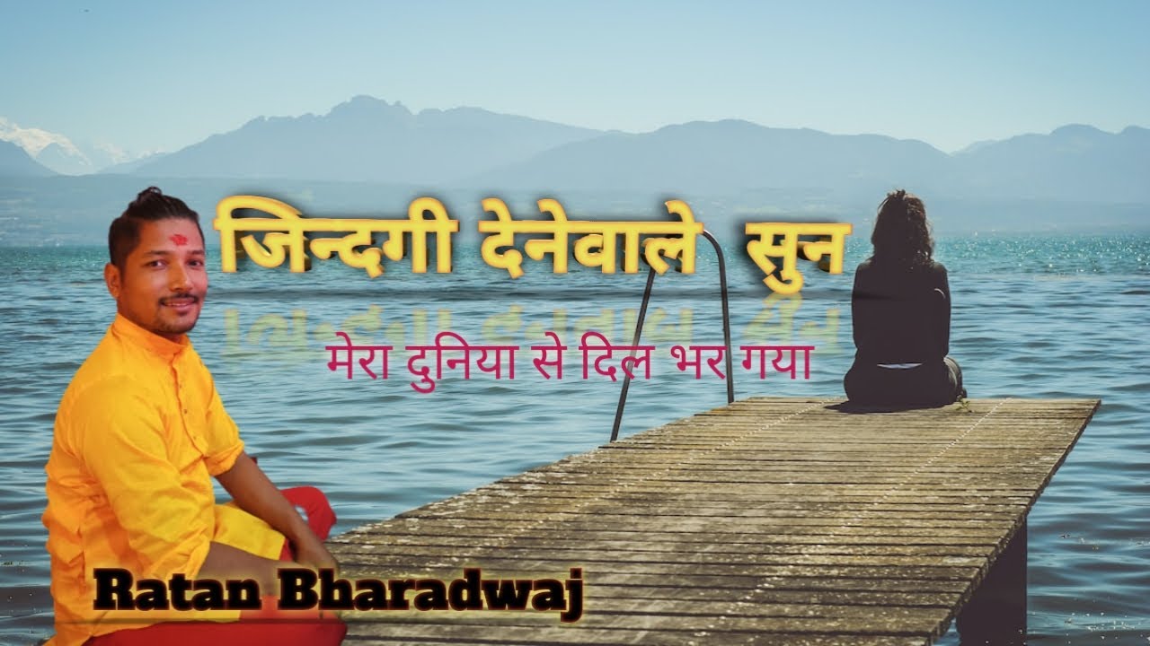 जिन्दगी देनेवाले सुन मेरा | jindagi dene wale sun mera | old hindi ...