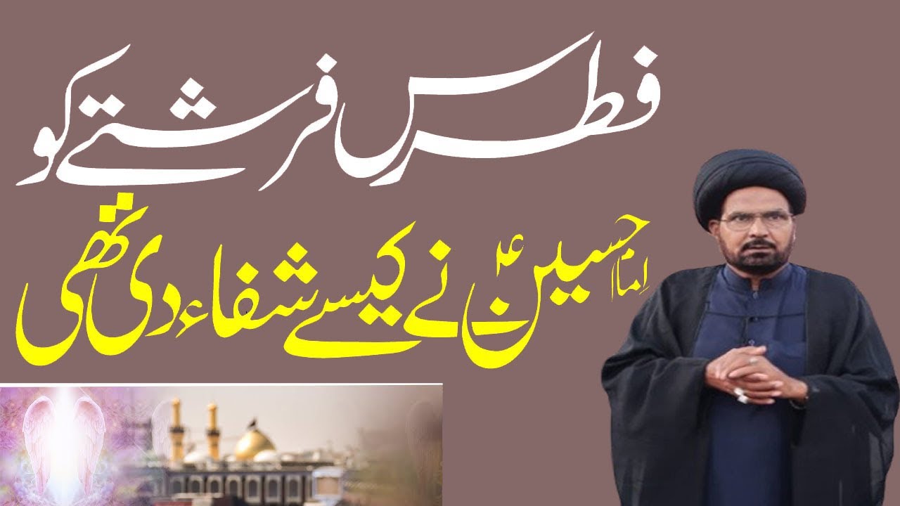 Imam Hussainؑ ka Jhola | Frishta ko Shifa Mil Gayi - YouTube