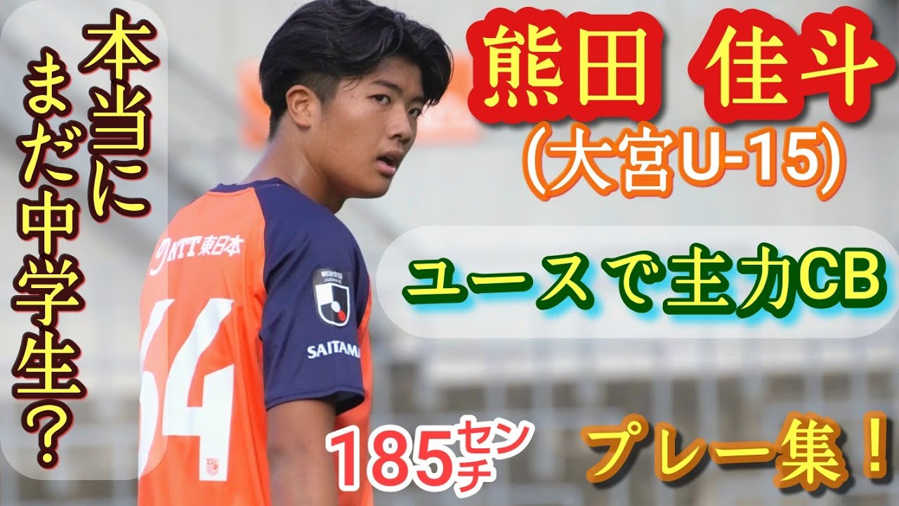 (185㌢)中学生だけどユースで要のCB【熊田佳斗】U-16代表飛び級。大宮の宝。ネクスト市原吏音。プレー集！Yoshito KUMADA ...