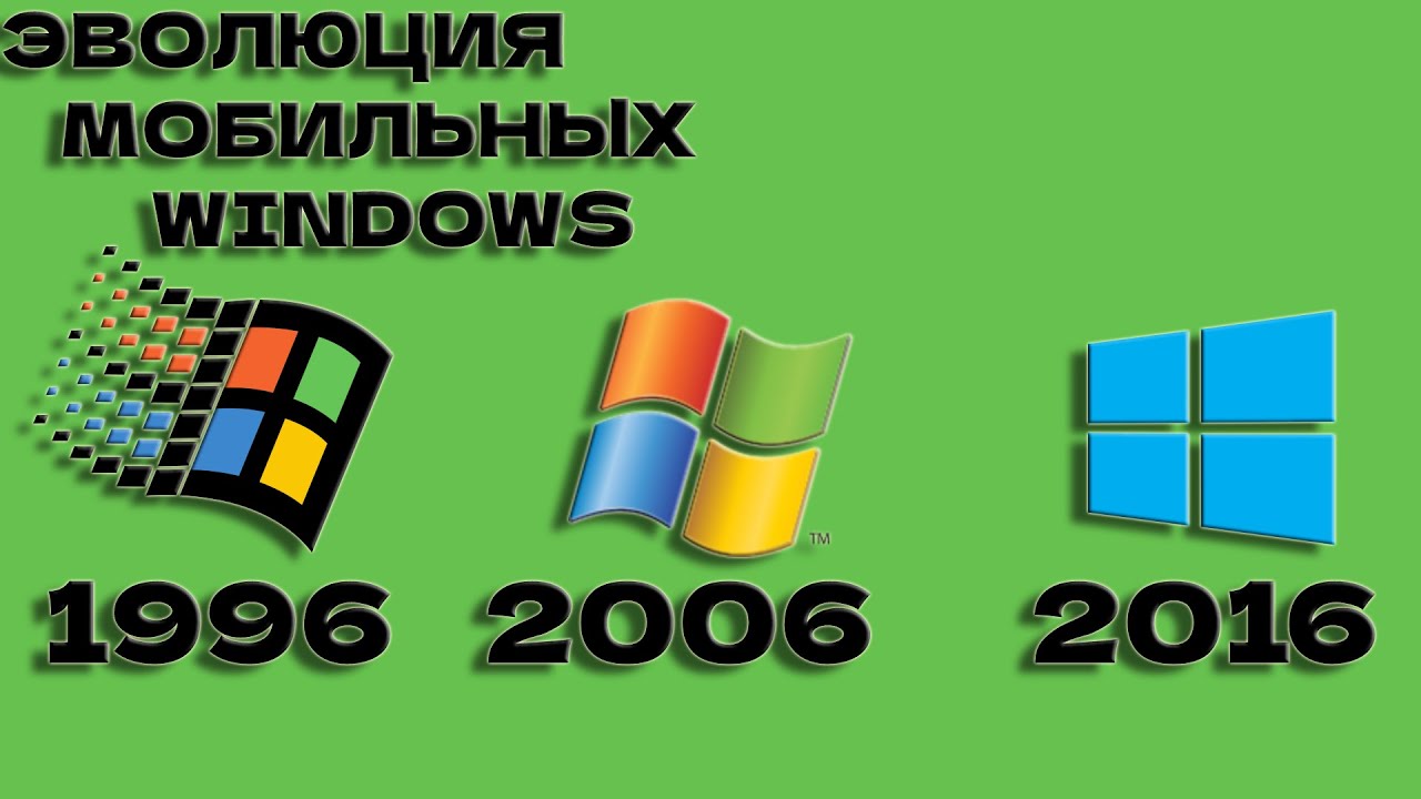 Эволюция мобильных Windows (1996-2016) - YouTube