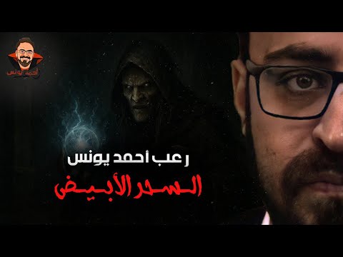 السحر الأبيض | رعب أحمد يونس 