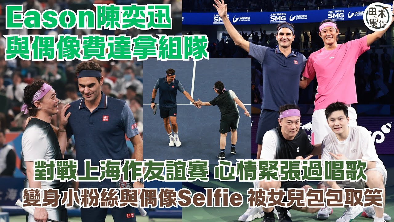 Eason陳奕迅與偶像費達拿Roger Federer組對上海打友誼賽 直言緊張過上台唱歌丨變身小粉絲與偶人像Selfie 被女兒包包取笑丨田 ...