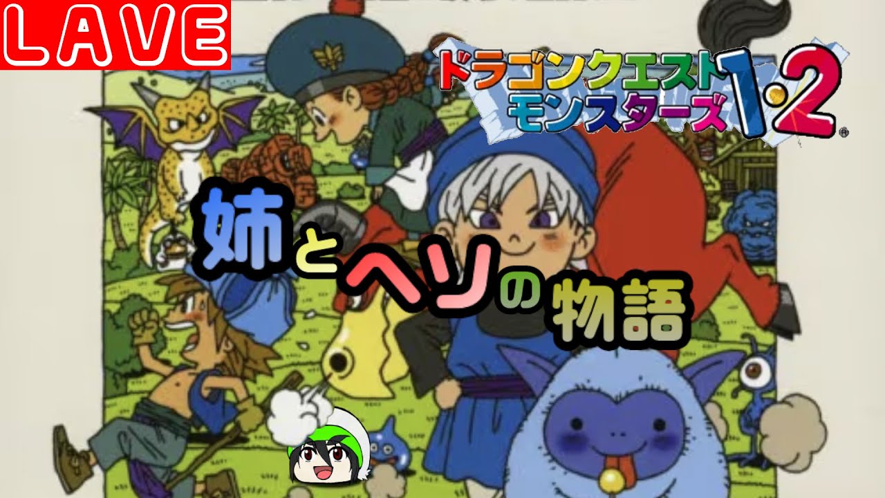 【DQM1・2】旅の始まりは、姉とヘソ 14夜目【フロタキ】 - YouTube