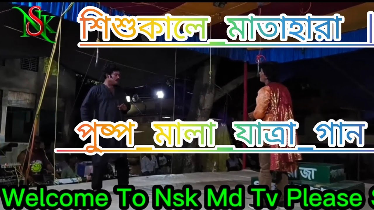 শিশুকালে_মাতাহারা | পুষ্প_মালা_যাত্রা_গান | Shishukale_Matahara ...
