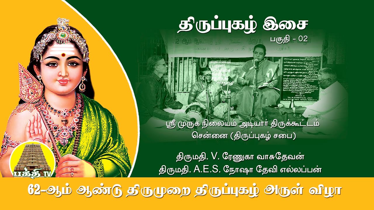 Thirupugazh Isai - 02| Renuka & Nosha Devi | Sri Muruga Nilaiyam Adiyar ...