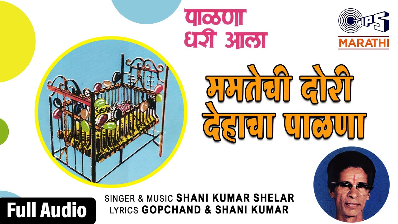 ममतेची दोरी देहाचा पाळणा | Mamtechi Dori Dehacha Palna | शनी कुमार ...