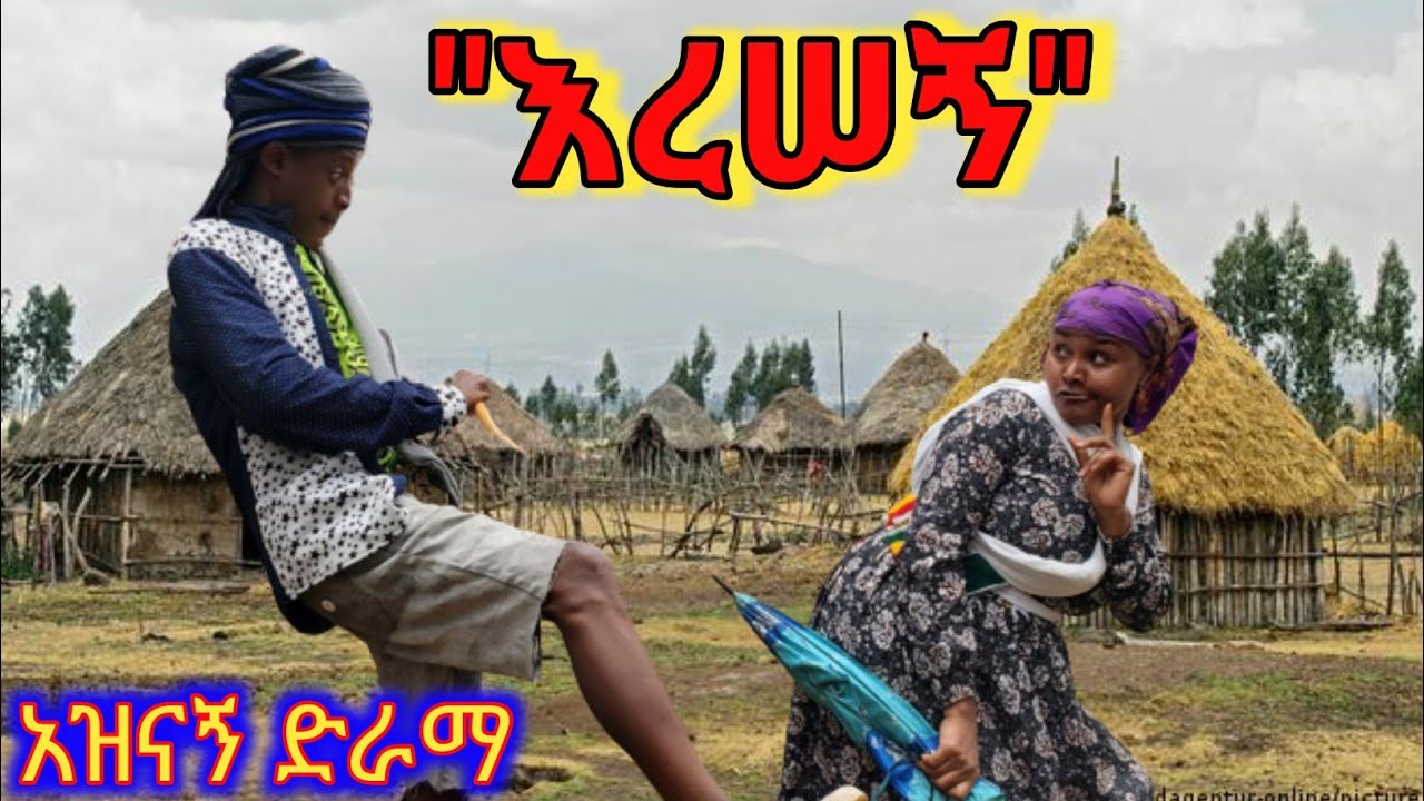 Ethiopian comedy:-"እረሠኝ" አዝናኝ የገጠር ድራማ (eresegn) funy Ethiopian comedy ...