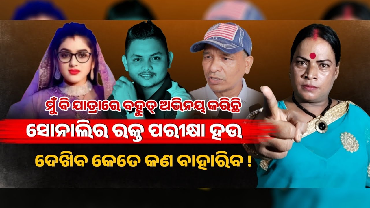 ମୁଁ ବି ଦିନେ ଅଭିନୟ କରୁଥିଲି ଏମାନଙ୍କୁ ମୁଁ ଠିକ୍ ଚିହ୍ନିଛି | Sonali panda | aananta dhal | Bapi Panda ...