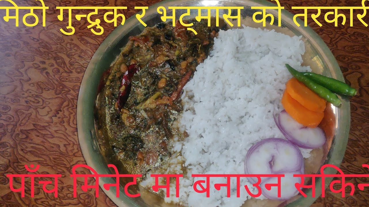 how to make gundurk ra bhatmas ko tarkari \गुन्द्रुक र भट्मासको तरकारी ...