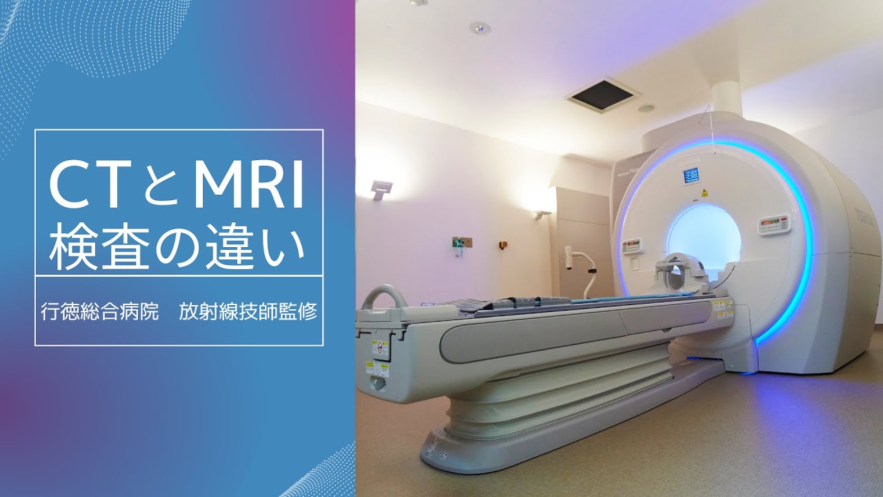 [行徳総合病院]CTとMRI検査の違い - YouTube