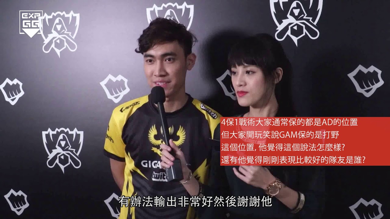 《EXP專訪》2017 LOL 世界大賽 - GAM Levi - YouTube