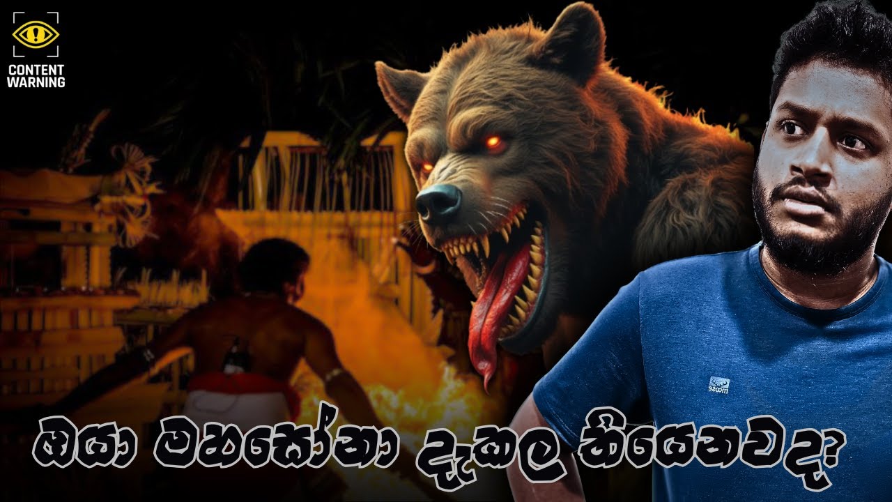 මේ තමයි සැබෑ මහසෝනාගේ දර්ශන | MAHASONA CAUGHT ON CAMERA | ZONE F8 - Epi ...