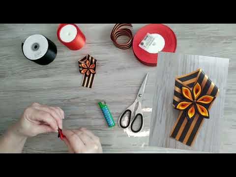 Брошка из георгиевской ленточки - YouTube