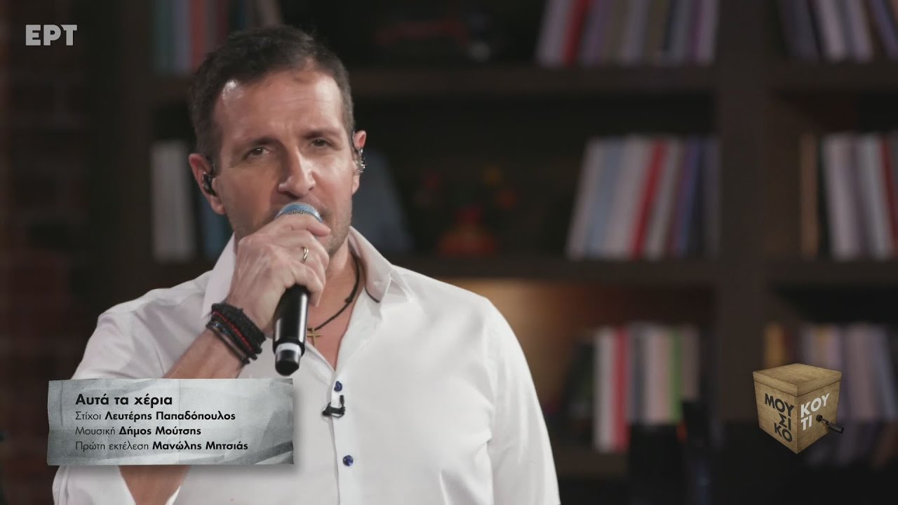 "Αυτά τα χέρια" - Δημήτρης Μπάσης στο Μουσικό κουτί | ΕΡΤ - YouTube
