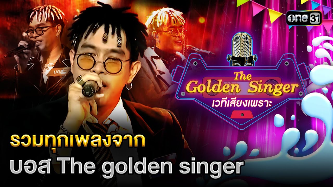 รวมทุกเพลงจาก บอส เสฏฐวุฒิ | Special The Golden Singer เวทีเสียงเพราะ ...