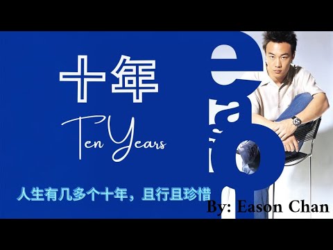 【十年 - 陈奕迅】TEN YEARS - EASON CHAN / عشر سنوات / Chinese, Pinyin, English ...
