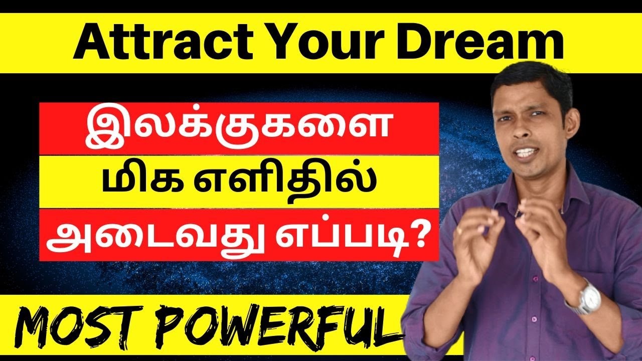 இது தெரிந்தால் இலக்குகளை அடைவது எளிது? Attract Your Dream Goal Fast ...