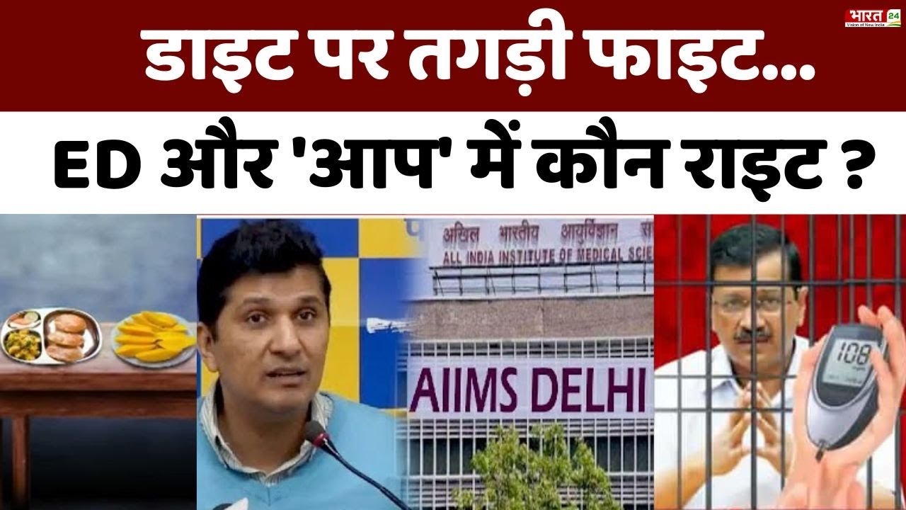 Arvind Kejriwal की Diet पर सियासी फाइट | AAP | Delhi CM | Saurabh ...