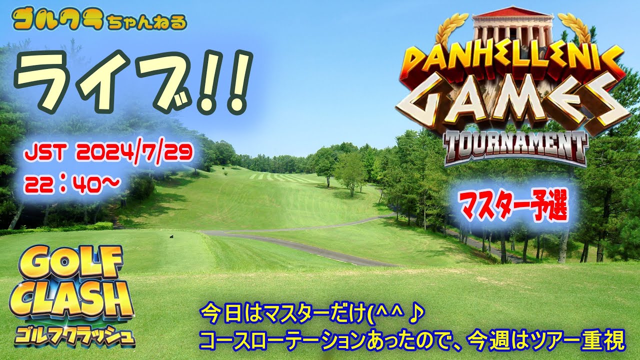 Golf Clash LIVE! PANHELLENIC GAMES Tournament マスター予選 ゴルフクラッシュライブ - YouTube