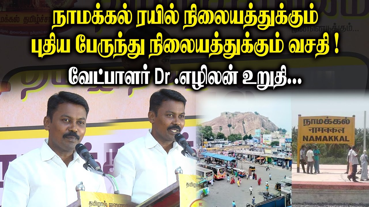 நாமக்கல் ரயில் நிலையத்துக்கும் புதிய பேருந்து நிலையத்துக்கும் வசதி ...