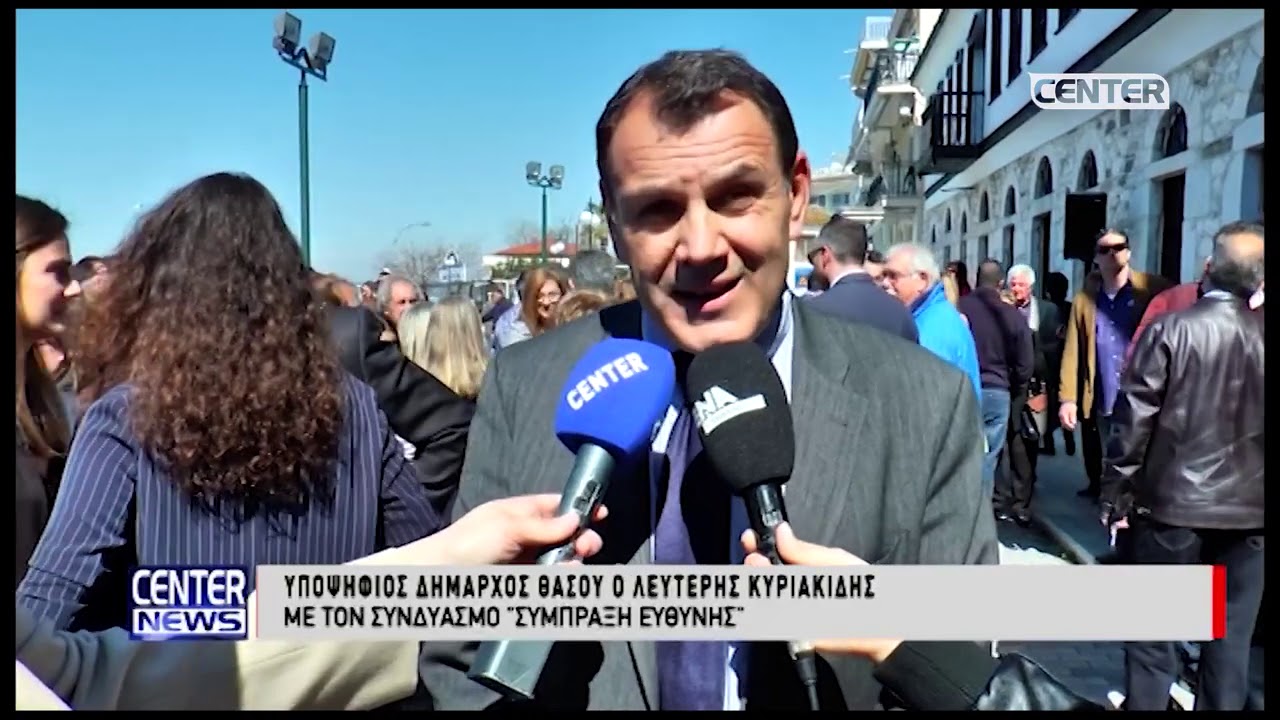 Ο ΛΕΥΤΕΡΗΣ ΚΥΡΙΑΚΙΔΗΣ ΠΑΡΟΥΣΙΑΣΕ ΤΟΝ ΣΥΝΔΥΑΣΜΟ ΤΟΥ ΣΥΜΠΡΑΞΗ ΕΥΘΥΝΗΣ ...