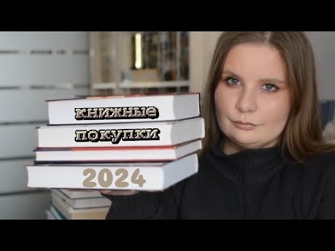 книжные покупки 2024 II все книги, купленные за год - YouTube