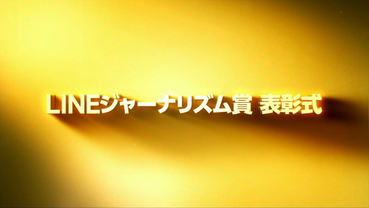 LINE NEWS PRESENTS NEWS AWARDS 2021「LINEジャーナリズム賞」 - YouTube