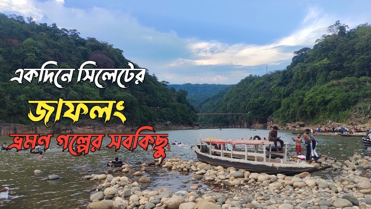 সিলেট জাফলং ভ্রমণ গাইড | Jaflong zero point | শ্রীপুর চা বাগান | Sylhet ...