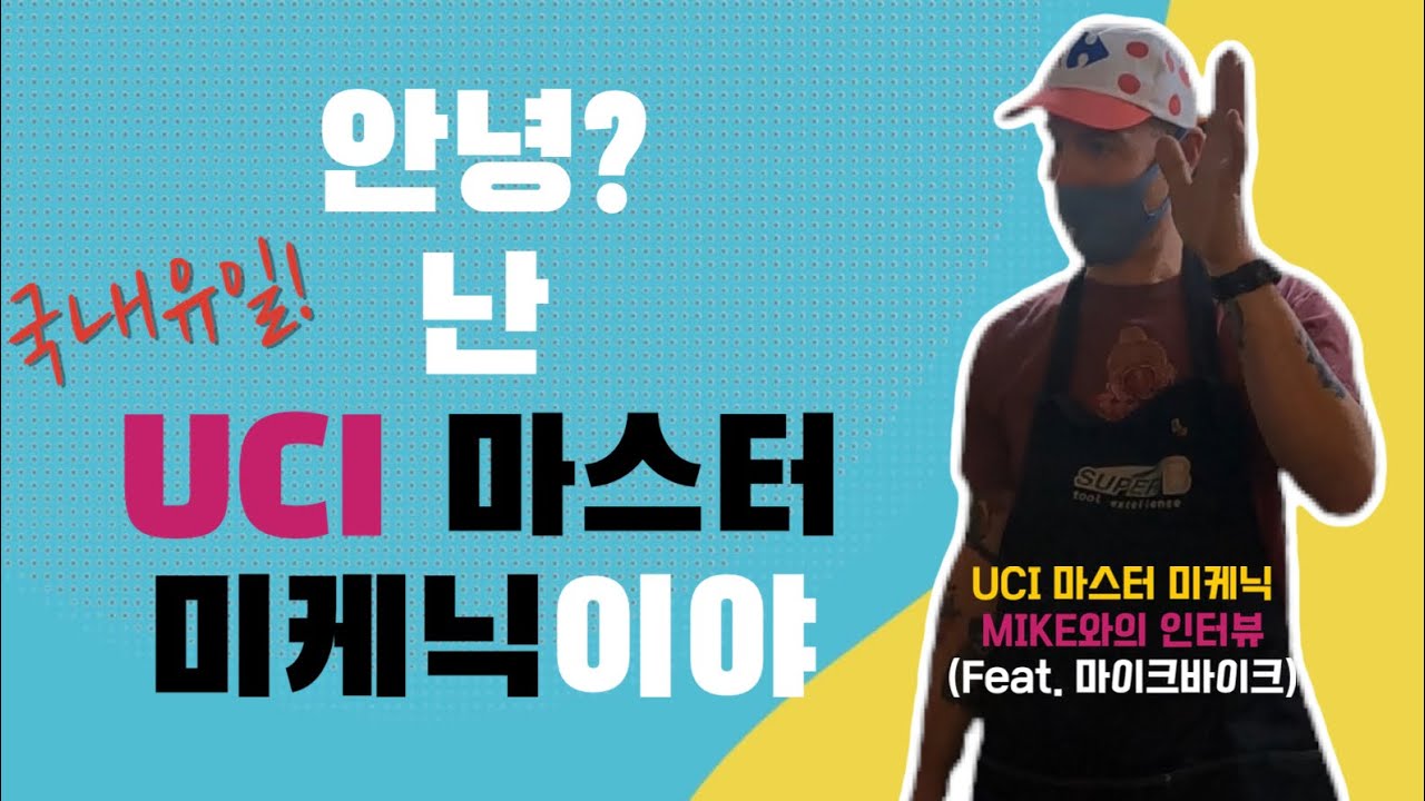 국내유일의 UCI 마스터 미케닉이 부산에 있다? / 미케닉 MIKE와의 인터뷰 / 샵 마이크바이크에서 오버홀 받기 - YouTube