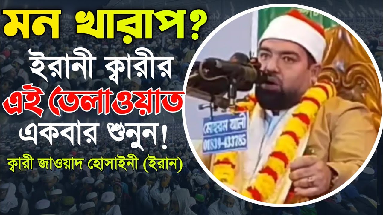 Most Amazing Quran Recitation By Irani Qari Zawad Hossaini. Al Quran ...