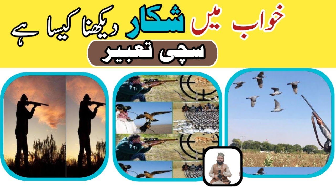 Khwab Mein Shikar Karna Ki Tabeer | خواب میں شکار کرنا | Hunting In ...