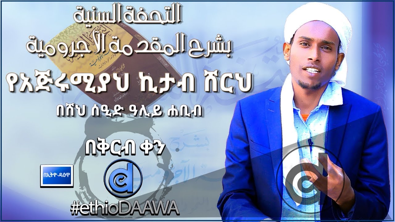 The fundamentals of grammar (al-ajrumiyyah')|መሰረታዊ የዐረብኛ ሰዋሰው ትምህርት| By ...