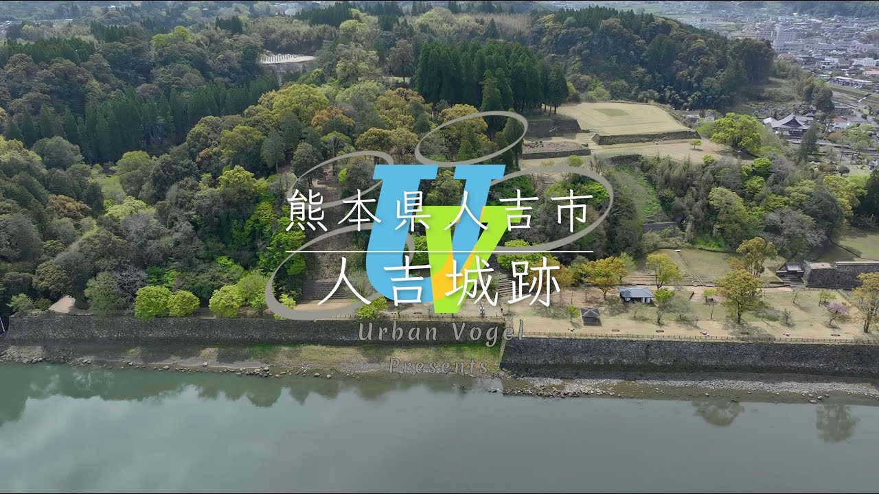 #181-1 熊本県絶景空撮 人吉城跡 Hitoyoshi Castle Ruins/Kumamoto pref. - YouTube