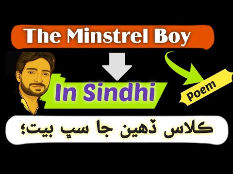 The Minstrel Boy | Matric English Poem in Sindhi | All poems of matric ...