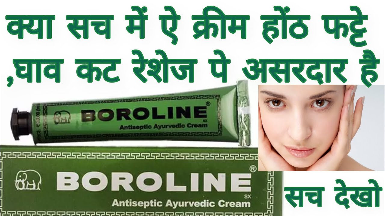 Boroline Cream की जानकारी | फट्टे होंठ,फटी ऐड़ी, ड्राई स्कीन, घाव,कट ...