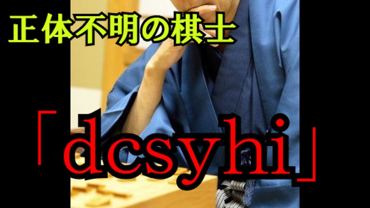 未だ正体不明の将棋棋士「dcsyhi」の謎 - YouTube