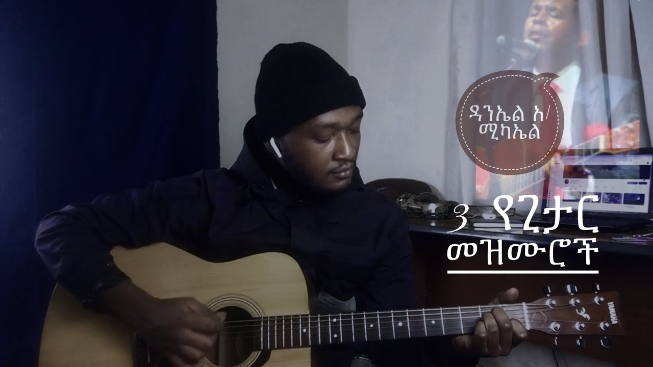 የ ዳንኤል አ/ሚካኤል 3 መዝሙሮች - How to play 3 Daniel Amdemichael guitar Mezmur ...