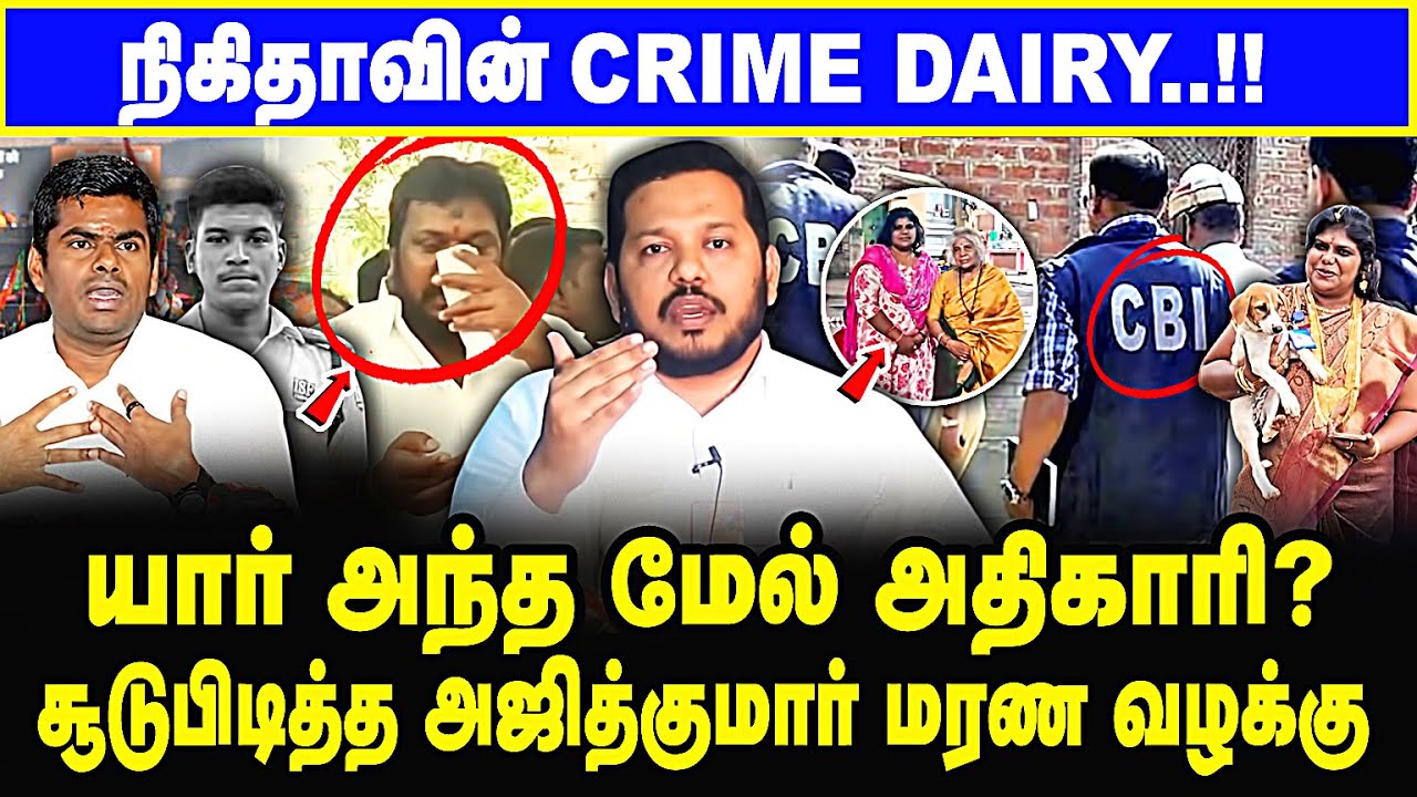 Ajith Kumar! The Shocking Death Case Update | Nikita CRIME DAIRY | Ahamed Sahib #CustodialDeath ...