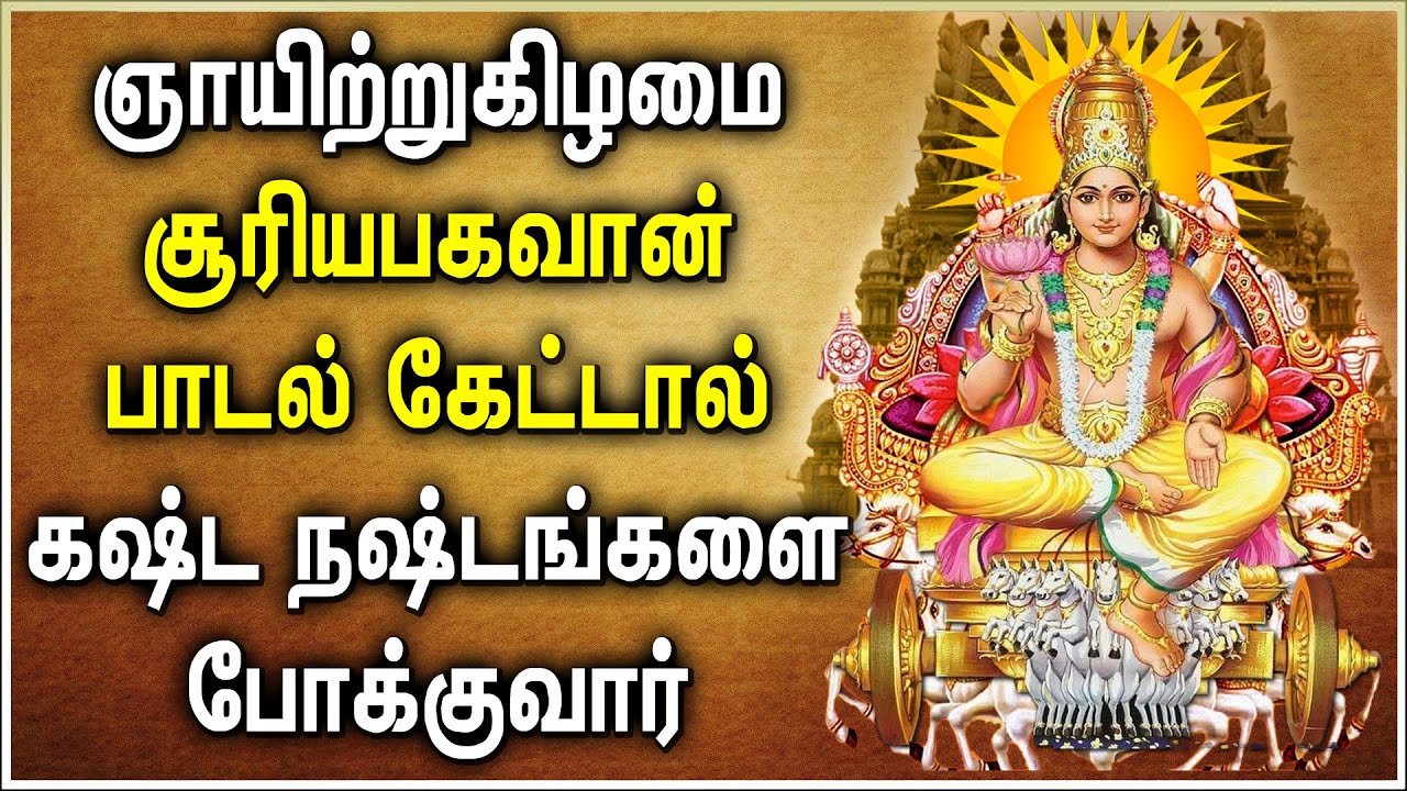 Surya Bhagavan Saranam Song | Lord Surya Bhagavan Morning Song | Sunday ...
