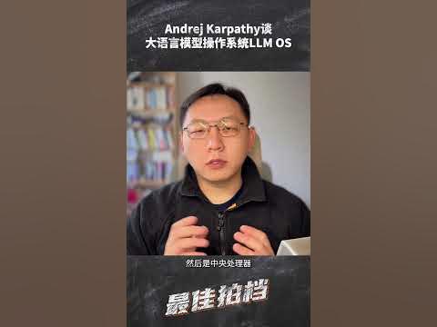 Andrej Karpathy谈大语言模型操作系统LLM OS - YouTube