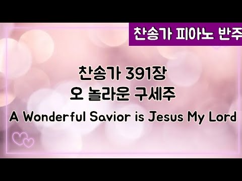 [찬송가 반주] 새찬송가 391장 (통446장) 오 놀라운 구세주 A Wonderful Savior is Jesus My Lord - YouTube
