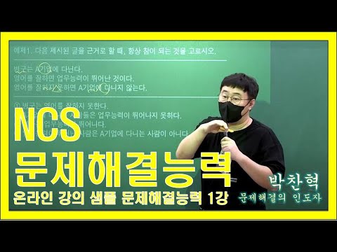 [빠꼼이 NCS] 2023년 샘플강의(문제해결) - YouTube
