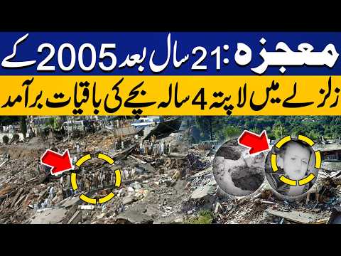 Unbelievable: Body of Boy Missing in 2005 Earthquake Found After 21 Years | Capital TV