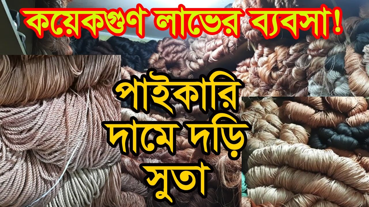 জাল সুতা দড়ির হোলসেল মার্কেট | Rope Wholesale Market Bangladesh ...