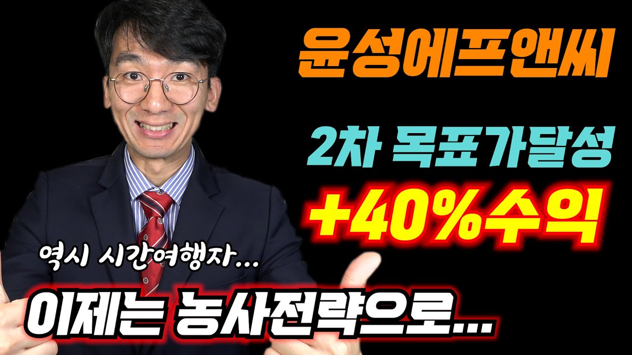 윤성에프앤씨 1차2차 목표가 달성 묵은지처럼 묵혀두면 좋은 종목 엘리엇파동으로 차트분석했더니주식코스닥윤성
