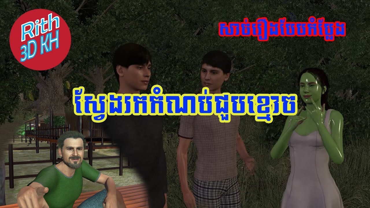ស្វែងរកកំណប់ជួបខ្មោច វីដេអូសាច់រឿងបែបកំប្លែង | Rith 3D KH - YouTube