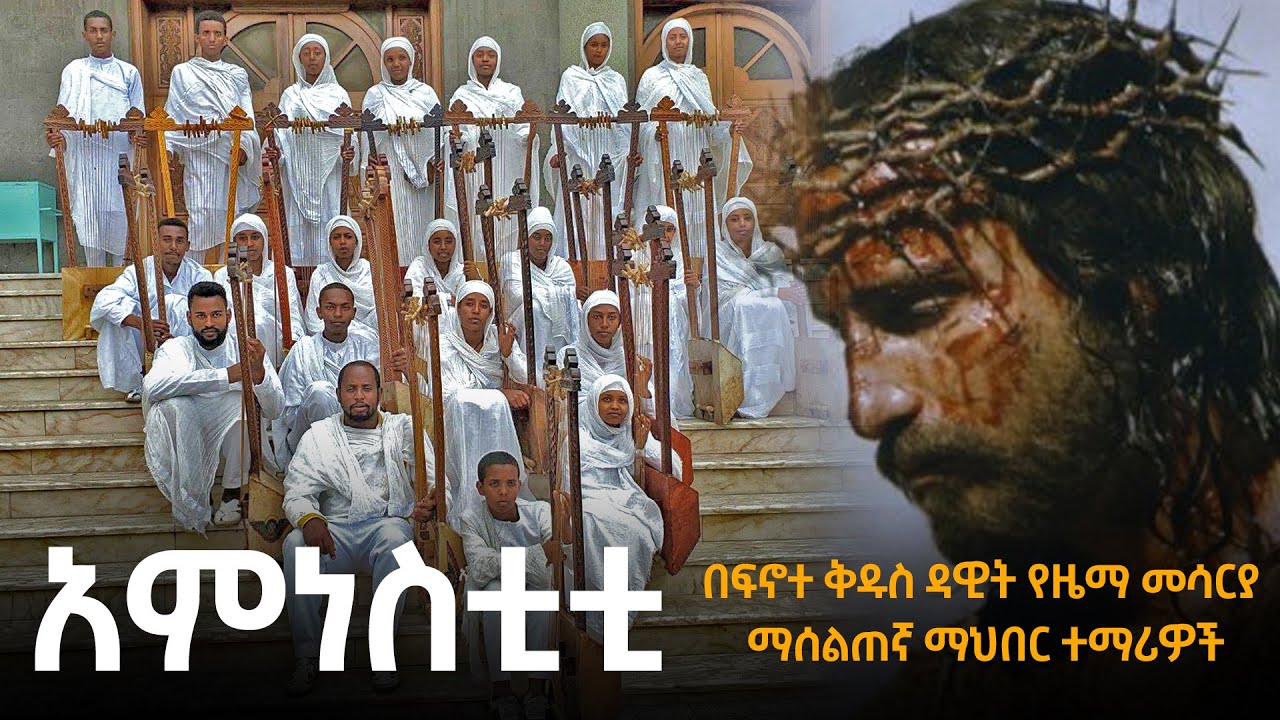 የበገና መዝሙር በ ፍኖተ ቅዱስ ዳዊት Youtube