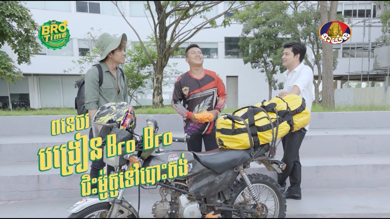 Bro Time - Episode 3 [TRAILER] with Bro ពនេចរ - YouTube