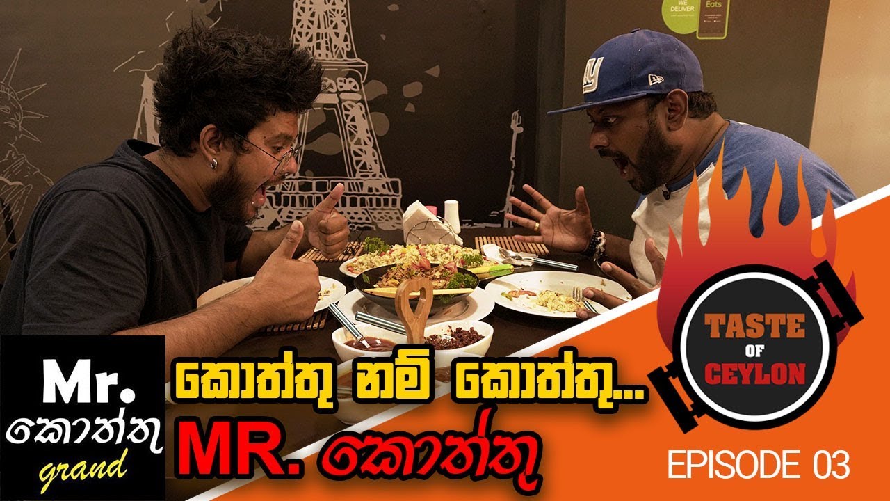 සිංහල ආරේ කොත්තුවක් කමු | Taste of Ceylon EP 03 - YouTube